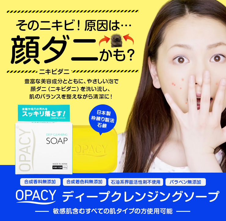 オパシー ディープクレンジングソープ[OPACY] | スキンケア | 効果・副作用｜サイカ(彩香)